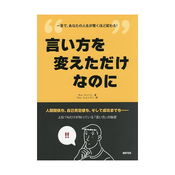※商品画像はイメージや仮デザインが含まれている場合があります。帯の有無など実際と異なる場合があります。著:キムミンソン　訳:キムヒョンジン出版社:MOTIVE発売日:2026年07月キーワード:言い方を変えただけなのにキムミンソンキムヒョン...