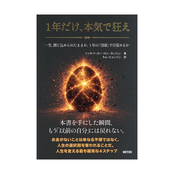※商品画像はイメージや仮デザインが含まれている場合があります。帯の有無など実際と異なる場合があります。著:リッチパーカー　訳:キムヒョンジン出版社:MOTIVE発売日:2026年09月キーワード:１年だけ、本気で狂え一生、閉じ込められたまま...