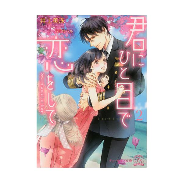著:井上美珠出版社:Jパブリッシング発売日:2019年11月シリーズ名等:チュールキス文庫 tk−４４巻数:2巻キーワード:君にひと目で恋をしてSweetwordsoflove２井上美珠 きみにひとめでこいおして キミニヒトメデコイオシテ ...