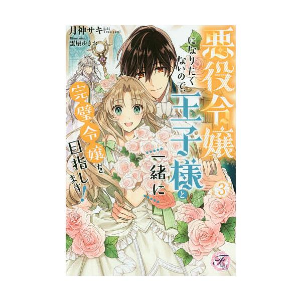 ※商品画像はイメージや仮デザインが含まれている場合があります。帯の有無など実際と異なる場合があります。著:月神サキ出版社:Jパブリッシング発売日:2020年01月シリーズ名等:fairy kiss巻数:3巻キーワード:悪役令嬢になりたくない...
