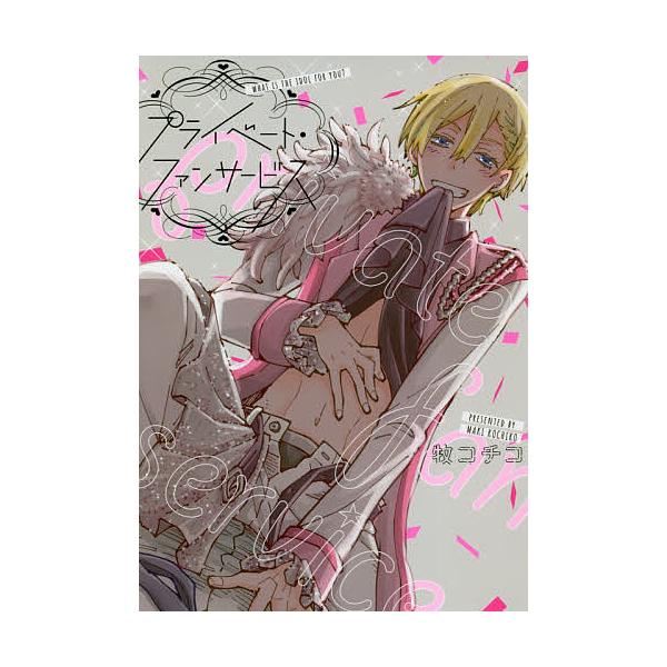 著:牧コチコ出版社:Jパブリッシング発売日:2020年12月シリーズ名等:arca comicsキーワード:プライベート・ファンサービスWHATISTHEIDOLFORYOU？牧コチコ 漫画 マンガ まんが BL ぷらいべーとふあんさーびす...