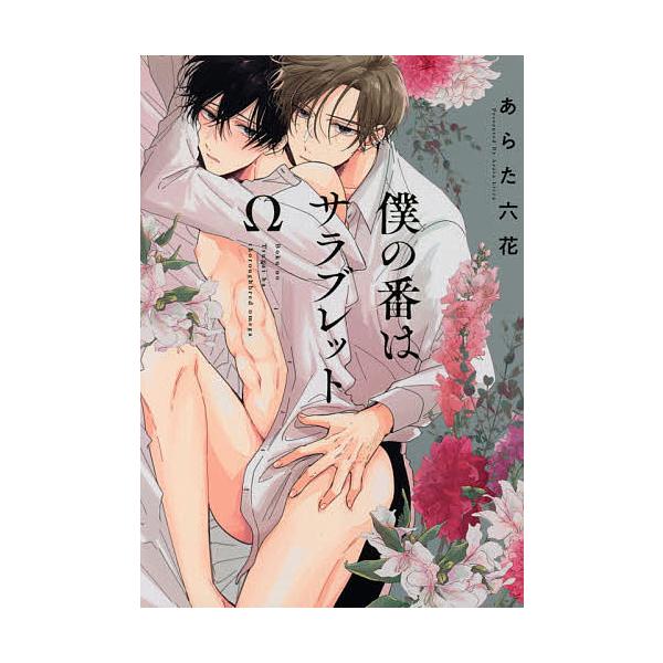 ※商品画像はイメージや仮デザインが含まれている場合があります。帯の有無など実際と異なる場合があります。著:あらた六花出版社:Jパブリッシング発売日:2021年01月シリーズ名等:G−Lish comicsキーワード:僕の番はサラブレットΩあ...