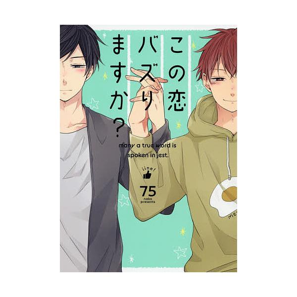 著:７５出版社:Jパブリッシング発売日:2021年04月シリーズ名等:arca comicsキーワード:この恋バズりますか？manyatruewordisspokeninjest．７５ 漫画 マンガ まんが BL このこいばずりますかめにー...