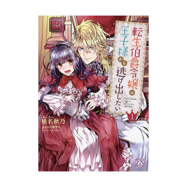 ※商品画像はイメージや仮デザインが含まれている場合があります。帯の有無など実際と異なる場合があります。著:椎名秋乃　原作:月神サキ出版社:Jパブリッシング発売日:2022年03月シリーズ名等:FK comicsキーワード:転生伯爵令嬢は王子...