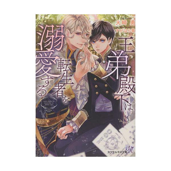 ※商品画像はイメージや仮デザインが含まれている場合があります。帯の有無など実際と異なる場合があります。著:火崎勇出版社:Jパブリッシング発売日:2022年12月シリーズ名等:Cocktail Kiss Label ck−７３キーワード:王弟...