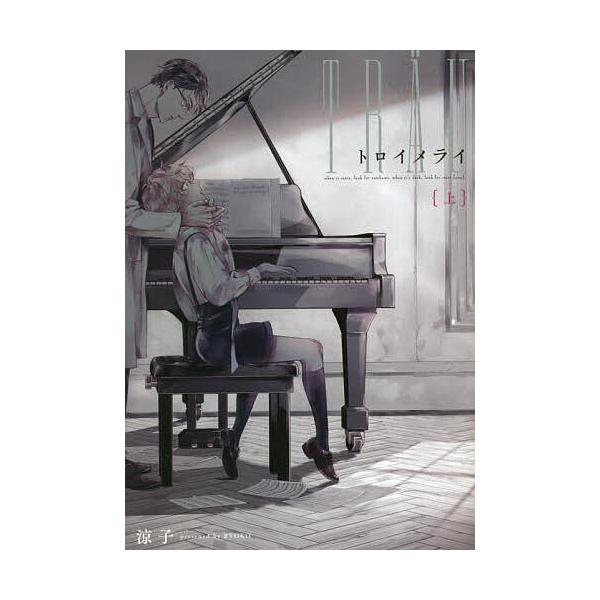 著:涼子出版社:Jパブリッシング発売日:2023年03月シリーズ名等:arca comicsキーワード:トロイメライwhenitrains，lookforrainbows．whenit’sdark，lookforstars．上涼子 漫画 マ...