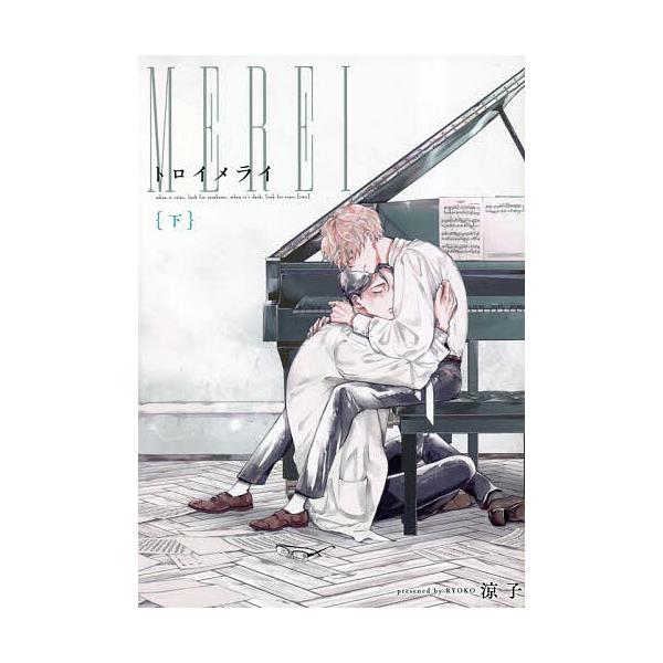 著:涼子出版社:Jパブリッシング発売日:2023年03月シリーズ名等:arca comicsキーワード:トロイメライwhenitrains，lookforrainbows．whenit’sdark，lookforstars．下涼子 漫画 マ...