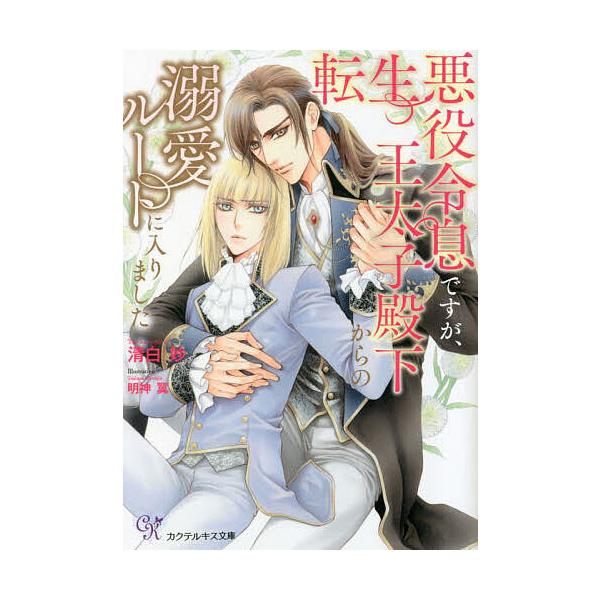 ※商品画像はイメージや仮デザインが含まれている場合があります。帯の有無など実際と異なる場合があります。著:清白妙出版社:Jパブリッシング発売日:2023年04月シリーズ名等:Cocktail Kiss Label ck−７６キーワード:転生...