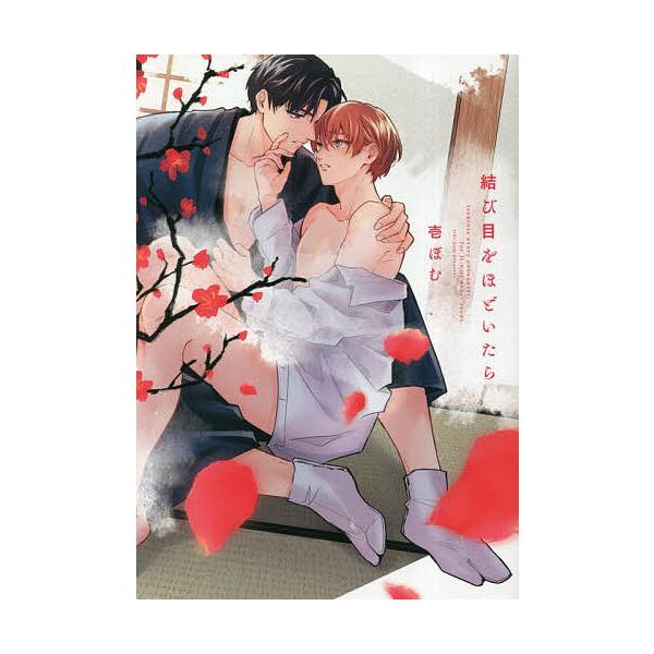 ※商品画像はイメージや仮デザインが含まれている場合があります。帯の有無など実際と異なる場合があります。著:壱ぼむ出版社:Jパブリッシング発売日:2023年05月シリーズ名等:arca comicsキーワード:結び目をほどいたら壱ぼむ 漫画 ...