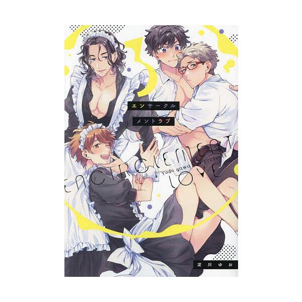 ※商品画像はイメージや仮デザインが含まれている場合があります。帯の有無など実際と異なる場合があります。著:淀川ゆお出版社:Jパブリッシング発売日:2023年07月シリーズ名等:G−Lish comics巻数:3巻キーワード:エンサークルメン...