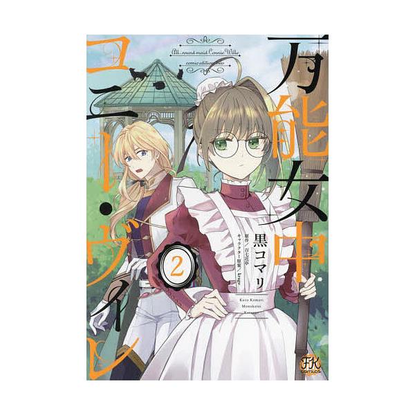 著:黒コマリ　原作:百七花亭出版社:Jパブリッシング発売日:2023年09月シリーズ名等:FK comics巻数:2巻キーワード:万能女中コニー・ヴィレ２黒コマリ百七花亭 漫画 マンガ まんが ばんのうじよちゆうこにーヴいれ２ バンノウジヨ...