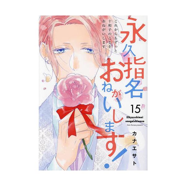 ※商品画像はイメージや仮デザインが含まれている場合があります。帯の有無など実際と異なる場合があります。著:カナエサト出版社:Jパブリッシング発売日:2023年11月シリーズ名等:スフレコミックス巻数:15巻キーワード:永久指名おねがいします...