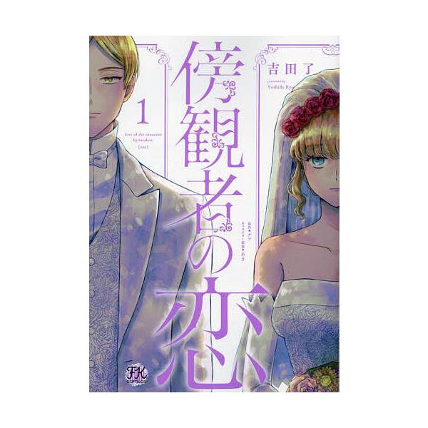 ※商品画像はイメージや仮デザインが含まれている場合があります。帯の有無など実際と異なる場合があります。著:吉田了　原作:ナツ出版社:Jパブリッシング発売日:2023年11月シリーズ名等:FK comics巻数:1巻キーワード:傍観者の恋１吉...
