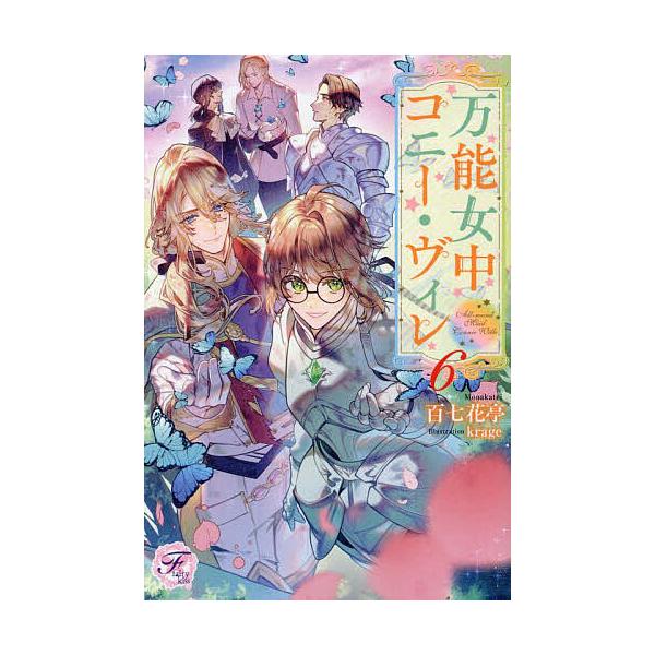 ※商品画像はイメージや仮デザインが含まれている場合があります。帯の有無など実際と異なる場合があります。著:百七花亭出版社:Jパブリッシング発売日:2024年03月シリーズ名等:fairy kiss巻数:6巻キーワード:万能女中コニー・ヴィレ...
