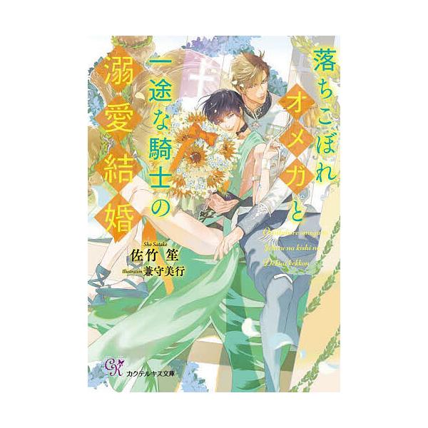 ※商品画像はイメージや仮デザインが含まれている場合があります。帯の有無など実際と異なる場合があります。著:佐竹笙出版社:Jパブリッシング発売日:2024年08月シリーズ名等:Cocktail Kiss Label ck−８６キーワード:落ち...
