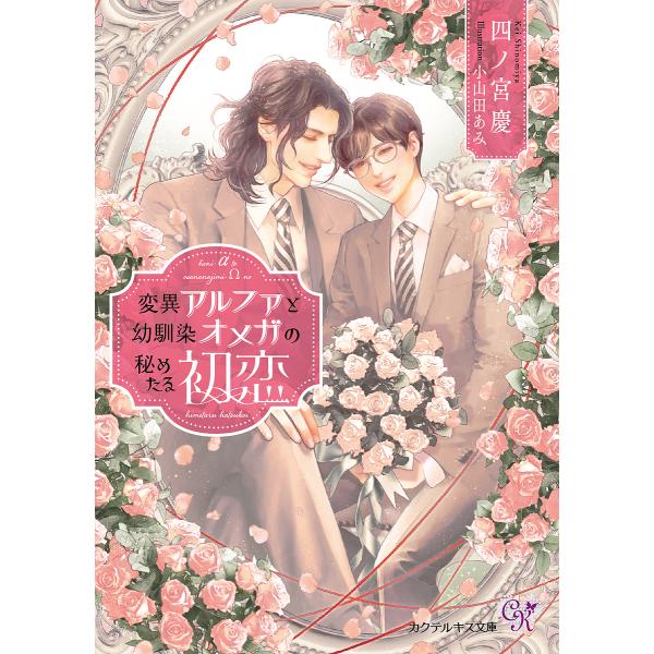 ※商品画像はイメージや仮デザインが含まれている場合があります。帯の有無など実際と異なる場合があります。著:四ノ宮慶出版社:Jパブリッシング発売日:2024年12月シリーズ名等:Cocktail Kiss Label ck−９０キーワード:変...