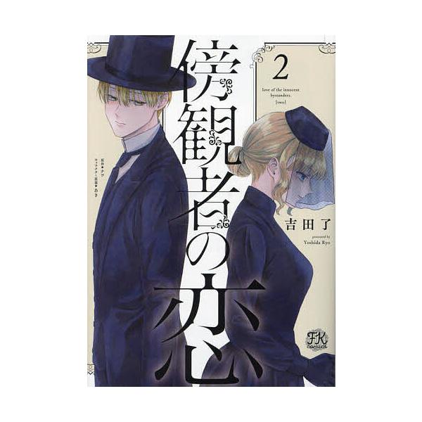 著:吉田了　原作:ナツ出版社:Jパブリッシング発売日:2024年08月シリーズ名等:FK comics巻数:2巻キーワード:傍観者の恋２吉田了ナツ 漫画 マンガ まんが ぼうかんしやのこい２ ボウカンシヤノコイ２ よしだ りよう なつ あき...