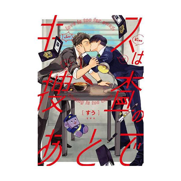 著:すう出版社:Jパブリッシング発売日:2024年10月シリーズ名等:arca comicsキーワード:キスは捜査のあとですう 漫画 マンガ まんが BL きすわそうさのあとであるか キスワソウサノアトデアルカ すう スウ