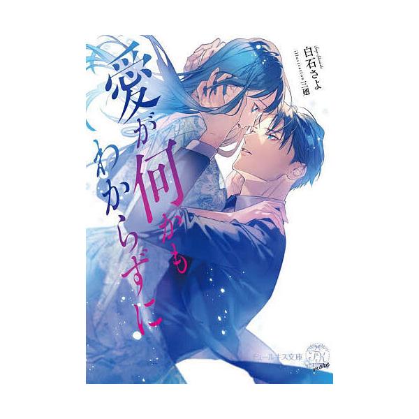 ※商品画像はイメージや仮デザインが含まれている場合があります。帯の有無など実際と異なる場合があります。著:白石さよ出版社:Jパブリッシング発売日:2024年10月シリーズ名等:Tull kiss moreキーワード:愛が何かもわからずに白石...