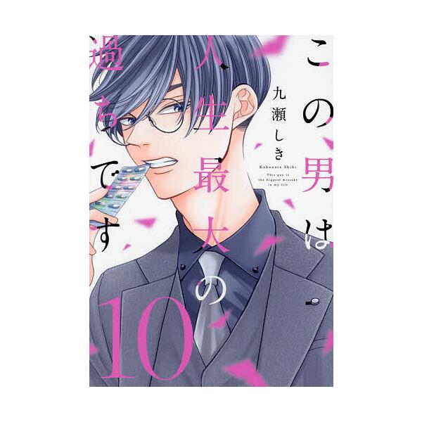 ※商品画像はイメージや仮デザインが含まれている場合があります。帯の有無など実際と異なる場合があります。著:九瀬しき出版社:Jパブリッシング発売日:2024年11月シリーズ名等:souffle comicsキーワード:この男は人生最大の過ちで...