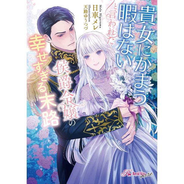 ※商品画像はイメージや仮デザインが含まれている場合があります。帯の有無など実際と異なる場合があります。著:日車メレ出版社:Jパブリッシング発売日:2024年11月シリーズ名等:Royal Kiss moreキーワード:貴女にかまう暇はないと...