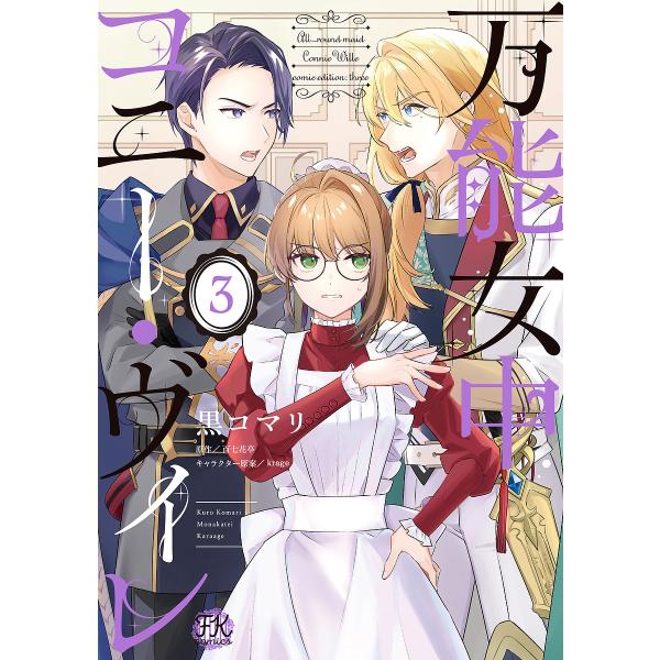 ※商品画像はイメージや仮デザインが含まれている場合があります。帯の有無など実際と異なる場合があります。著:黒コマリ　原作:百七花亭出版社:Jパブリッシング発売日:2024年12月シリーズ名等:FK comics巻数:3巻キーワード:万能女中...