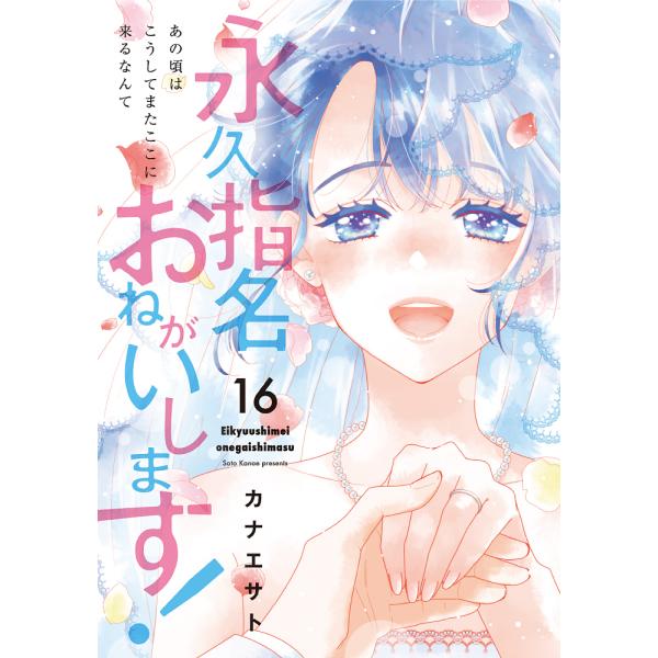 ※商品画像はイメージや仮デザインが含まれている場合があります。帯の有無など実際と異なる場合があります。著:カナエサト出版社:Jパブリッシング発売日:2025年01月シリーズ名等:souffle comics巻数:16巻キーワード:永久指名お...