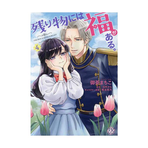 著:御茶まちこ　原作:日向そら出版社:Jパブリッシング発売日:2025年03月シリーズ名等:FK comics巻数:4巻キーワード:残り物には福がある。４御茶まちこ日向そら 漫画 マンガ まんが のこりものにわふくがある４ ノコリモノニワフ...