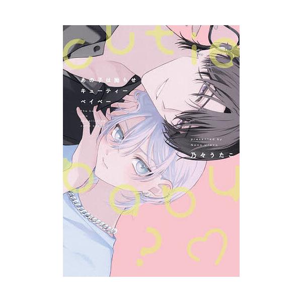 著:乃々うたこ出版社:Jパブリッシング発売日:2025年03月シリーズ名等:G−Lish comicsキーワード:あの子は拗らせキューティーベイベー乃々うたこ 漫画 マンガ まんが BL あのこわこじらせきゆーていーべいべーがーりつしゆ ア...