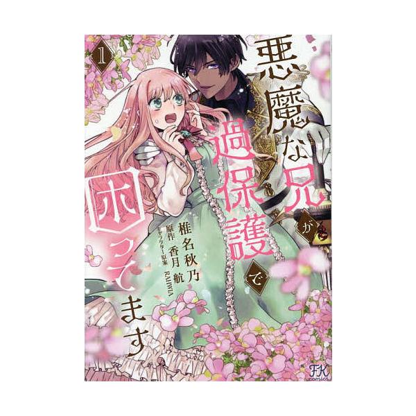 ※商品画像はイメージや仮デザインが含まれている場合があります。帯の有無など実際と異なる場合があります。著:椎名秋乃　原作:香月航出版社:Jパブリッシング発売日:2025年05月シリーズ名等:FK comics巻数:1巻キーワード:悪魔な兄が...