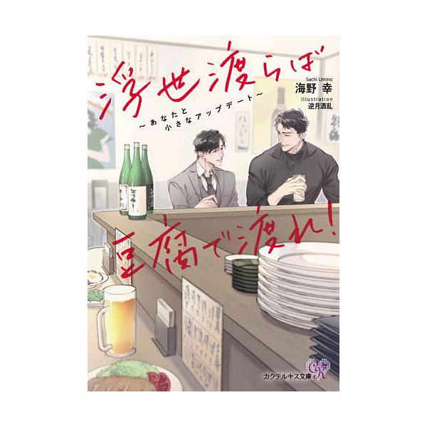 著:海野幸出版社:Jパブリッシング発売日:2025年06月シリーズ名等:Cocktail Kiss Label ck−９４キーワード:浮世渡らば豆腐で渡れ！あなたと小さなアップデート海野幸 うきよわたらばとうふでわたれあなたと ウキヨワタラ...