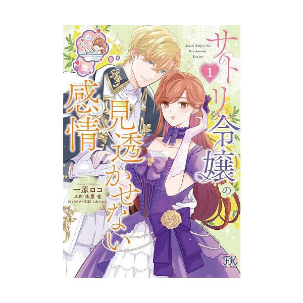 著:一原ロコ　原作:朱里雀出版社:Jパブリッシング発売日:2025年07月シリーズ名等:FK comicsキーワード:サトリ令嬢の見透かせない感情１一原ロコ朱里雀 漫画 マンガ まんが さとりれいじようのみすかせないかんじよう１ サトリレイ...