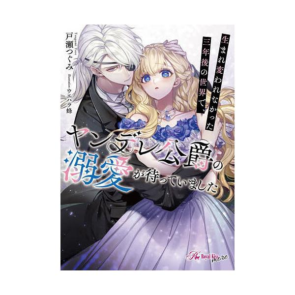 著:戸瀬つぐみ出版社:Jパブリッシング発売日:2025年07月シリーズ名等:Royal Kiss moreキーワード:生まれ変われなかった三年後の世界で、ヤンデレ公爵の溺愛が待っていました戸瀬つぐみ うまれかわれなかつたさんねんごのせかいで...