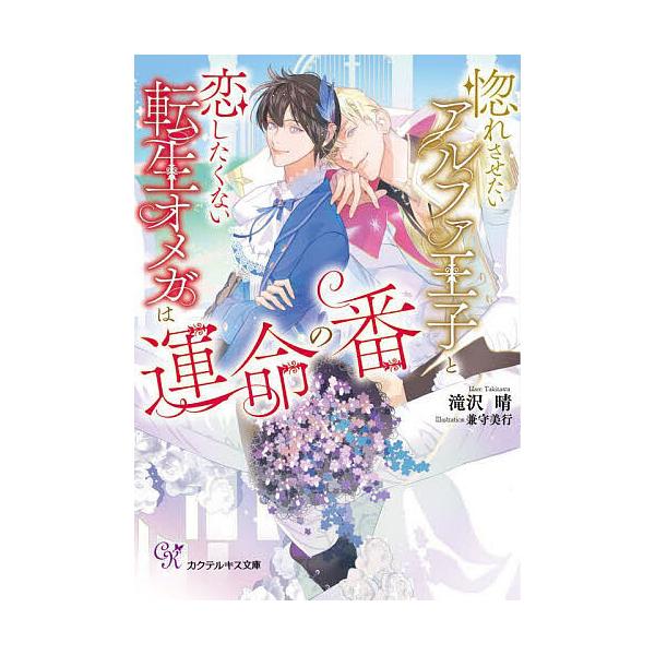 著:滝沢晴出版社:Jパブリッシング発売日:2025年08月シリーズ名等:Cocktail Kiss Label ck−９５キーワード:惚れさせたいアルファ王子と恋したくない転生オメガは運命の番滝沢晴 ほれさせたいあるふあおうじとこいしたくな...