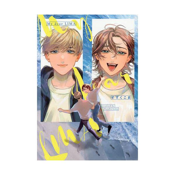 著:すずくこま出版社:Jパブリッシング発売日:2025年08月シリーズ名等:G−Lish comicsキーワード:MydearLIMAすずくこま 漫画 マンガ まんが BL まいでいありまＭＹＤＥＡＲＬＩＭＡがーりつしゆ マイデイアリマＭＹ...
