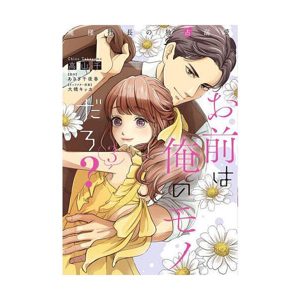 ※商品画像はイメージや仮デザインが含まれている場合があります。帯の有無など実際と異なる場合があります。著:高山千　原作:あさぎ千夜春出版社:Jパブリッシング発売日:2025年10月シリーズ名等:Pur comics Pureキーワード:お前...