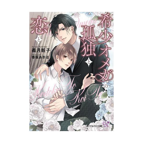 ※商品画像はイメージや仮デザインが含まれている場合があります。帯の有無など実際と異なる場合があります。著:義月粧子出版社:Jパブリッシング発売日:2025年10月シリーズ名等:Cocktail Kiss Label ck−９６キーワード:希...