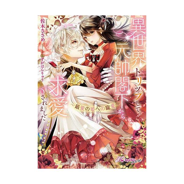 ※商品画像はイメージや仮デザインが含まれている場合があります。帯の有無など実際と異なる場合があります。著:佐木ささめ出版社:Jパブリッシング発売日:2025年11月シリーズ名等:Royal Kiss moreキーワード:異世界トリップして、...