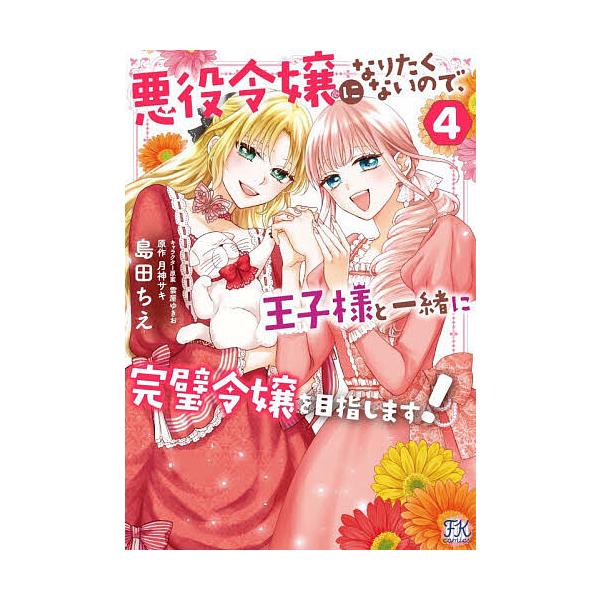 ※商品画像はイメージや仮デザインが含まれている場合があります。帯の有無など実際と異なる場合があります。著:島田ちえ　原作:月神サキ出版社:Jパブリッシング発売日:2025年12月シリーズ名等:FK comics巻数:4巻キーワード:悪役令嬢...