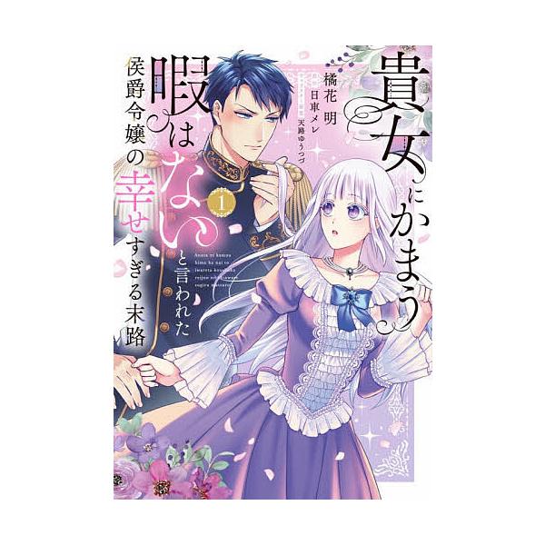 ※商品画像はイメージや仮デザインが含まれている場合があります。帯の有無など実際と異なる場合があります。著:橘花明　原作:日車メレ出版社:Jパブリッシング発売日:2026年02月シリーズ名等:Pur Comics Pureキーワード:貴女にか...