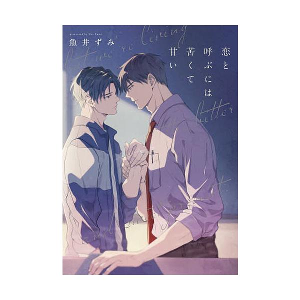 ※商品画像はイメージや仮デザインが含まれている場合があります。帯の有無など実際と異なる場合があります。著:魚井ずみ出版社:Jパブリッシング発売日:2026年03月シリーズ名等:arca comicsキーワード:恋と呼ぶには苦くて甘い魚井ずみ...