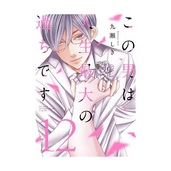 ※商品画像はイメージや仮デザインが含まれている場合があります。帯の有無など実際と異なる場合があります。著:九瀬しき出版社:Jパブリッシング発売日:2026年03月シリーズ名等:souffle comicsキーワード:この男は人生最大の過ちで...