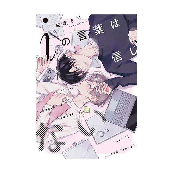 ※商品画像はイメージや仮デザインが含まれている場合があります。帯の有無など実際と異なる場合があります。著:灰咲きり出版社:Jパブリッシング発売日:2026年05月シリーズ名等:arca comicsキーワード:iの言葉は信じない灰咲きり 漫...