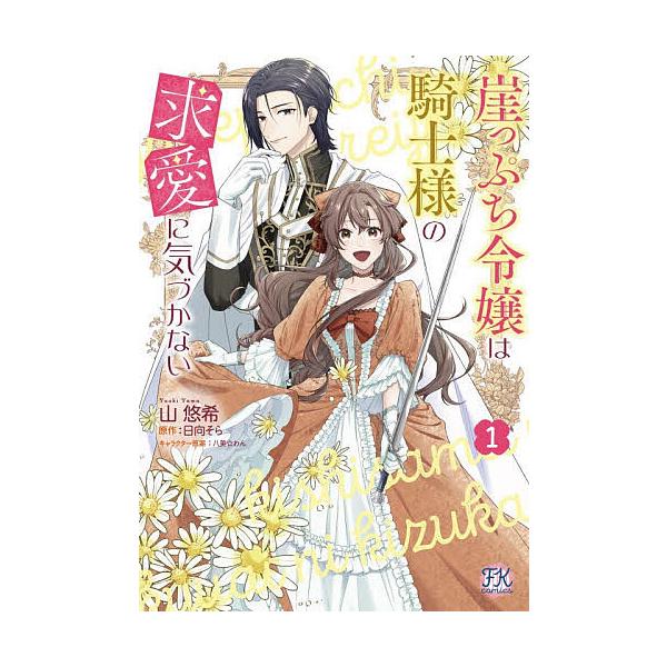 ※商品画像はイメージや仮デザインが含まれている場合があります。帯の有無など実際と異なる場合があります。著:山悠希　原作:日向そら出版社:Jパブリッシング発売日:2026年05月シリーズ名等:FK comicsキーワード:崖っぷち令嬢は騎士様...