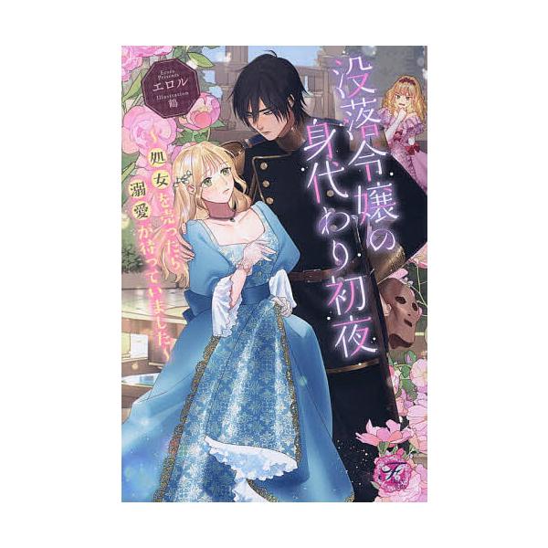 ※商品画像はイメージや仮デザインが含まれている場合があります。帯の有無など実際と異なる場合があります。著:エロル出版社:Jパブリッシング発売日:2026年06月シリーズ名等:fairy kissキーワード:没落令嬢の身代わり初夜処女を売った...