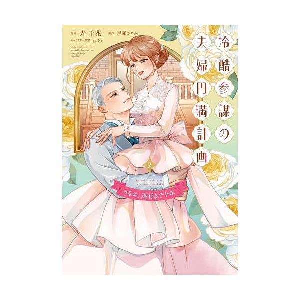 ※商品画像はイメージや仮デザインが含まれている場合があります。帯の有無など実際と異なる場合があります。著:寿千花　原作:戸瀬つぐみ出版社:Jパブリッシング発売日:2026年06月シリーズ名等:Pur Comics Pure巻数:2巻キーワー...