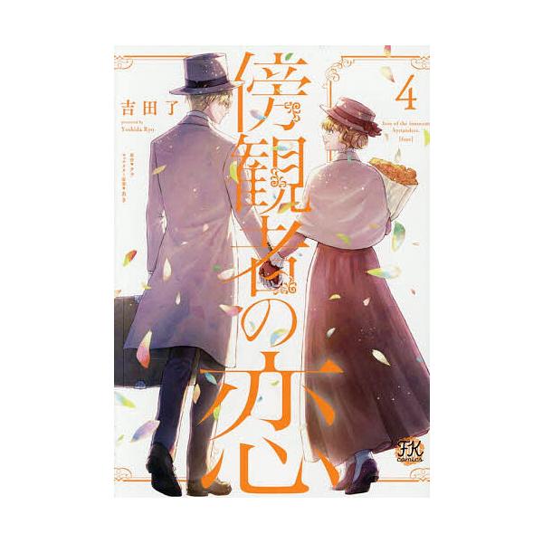 ※商品画像はイメージや仮デザインが含まれている場合があります。帯の有無など実際と異なる場合があります。著:吉田了　原作:ナツ出版社:Jパブリッシング発売日:2026年06月シリーズ名等:FK comics巻数:4巻キーワード:傍観者の恋４吉...