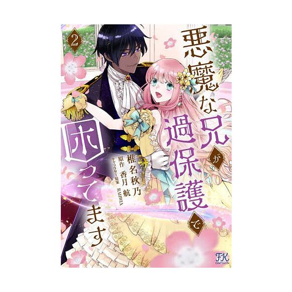 ※商品画像はイメージや仮デザインが含まれている場合があります。帯の有無など実際と異なる場合があります。著:椎名秋乃　原作:香月航出版社:Jパブリッシング発売日:2026年07月シリーズ名等:FK comics巻数:2巻キーワード:悪魔な兄が...