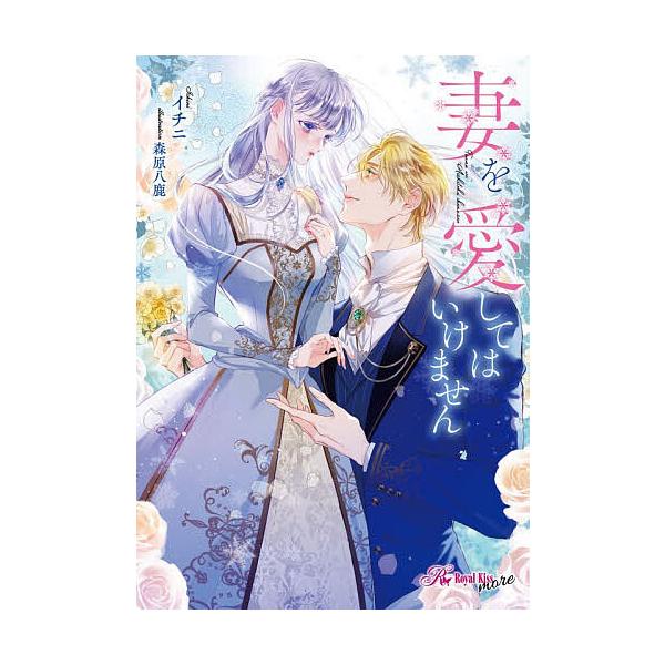 ※商品画像はイメージや仮デザインが含まれている場合があります。帯の有無など実際と異なる場合があります。著:イチニ出版社:Jパブリッシング発売日:2026年07月シリーズ名等:Royal Kiss moreキーワード:妻を愛してはいけませんイ...
