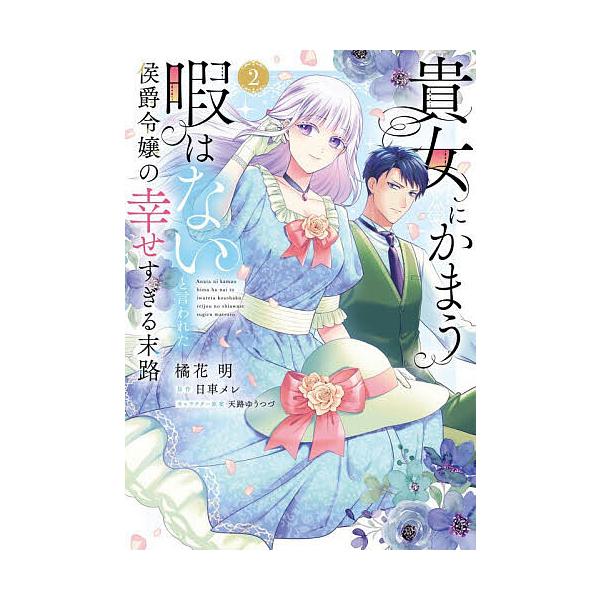 ※商品画像はイメージや仮デザインが含まれている場合があります。帯の有無など実際と異なる場合があります。著:橘花明　原作:日車メレ出版社:Jパブリッシング発売日:2026年09月シリーズ名等:Pur Comics Pure巻数:2巻キーワード...